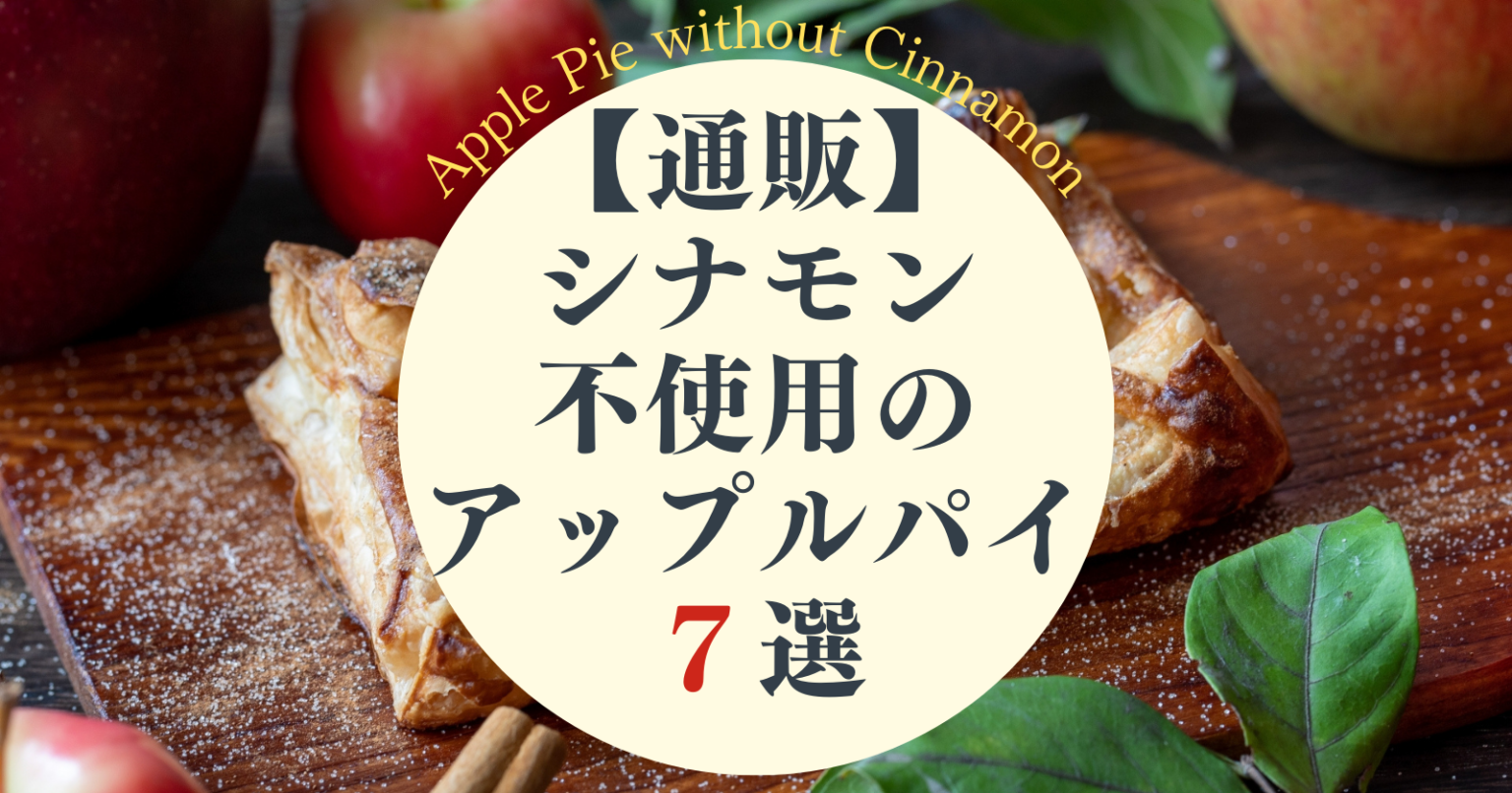 【定番】有名人気店のアップルパイ15選｜お取り寄せスイーツ – りんごの時間